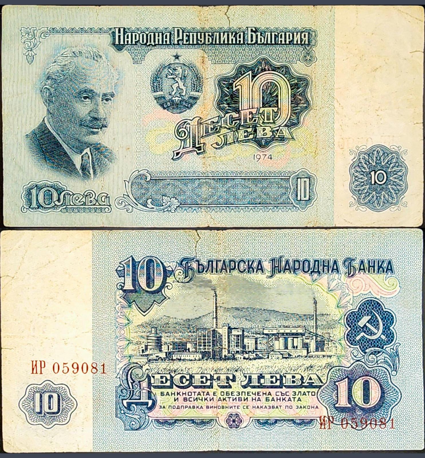 BULGARIA / BUGARSKA (1974) 10 Leva