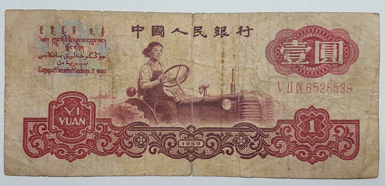CHINA, 1 YI YUAN, 1960, VF