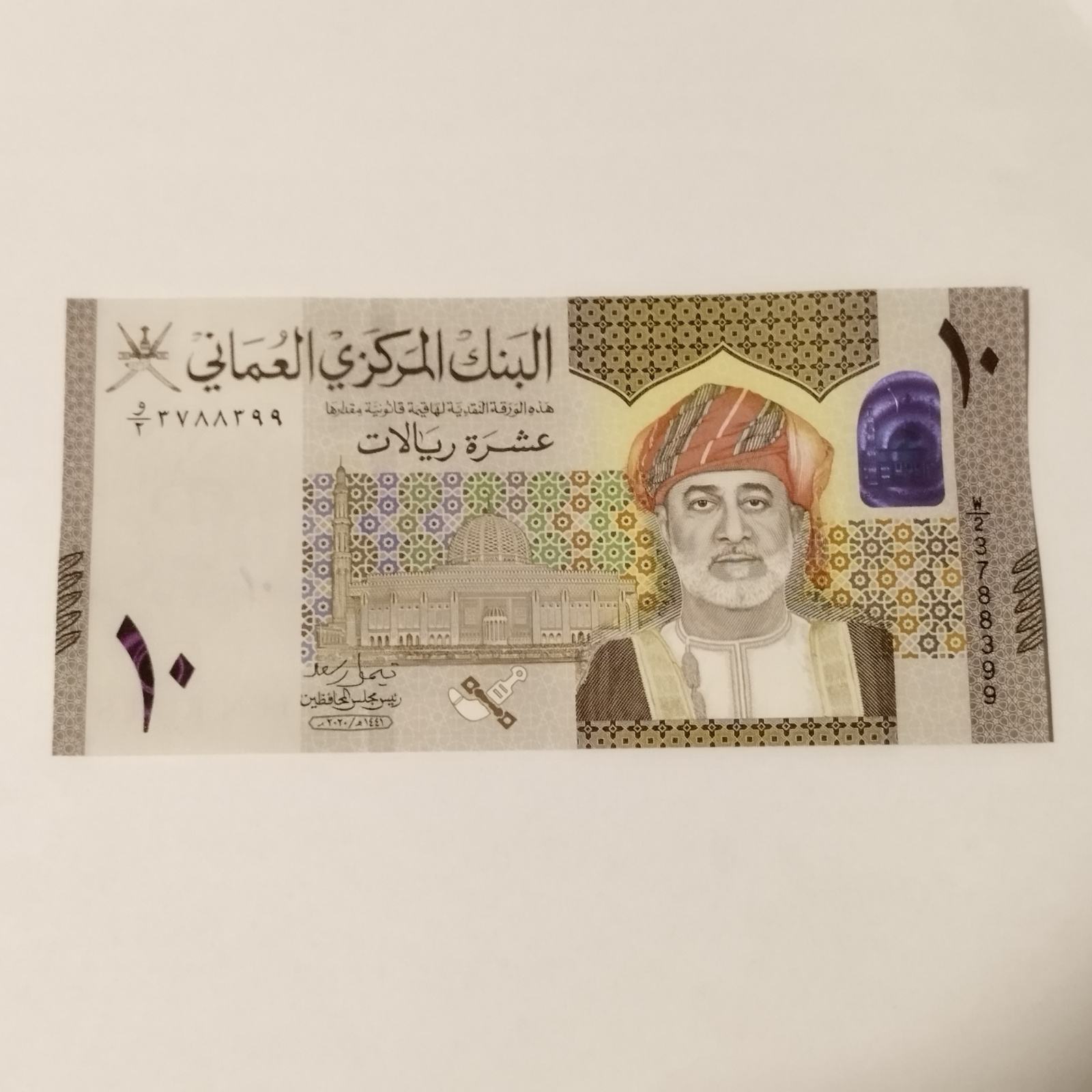 OMAN 10 RIALS 2020 GODINA UNC