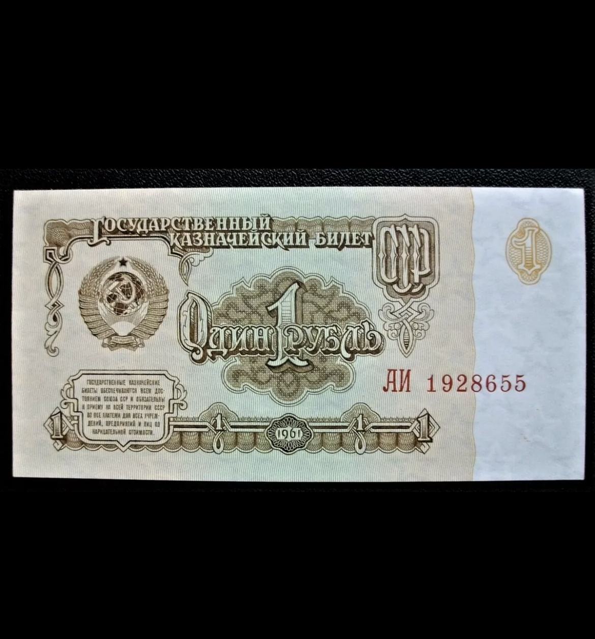Soviet RUSSIA USSR 1 ruble rouble banknote 1961 UNC
