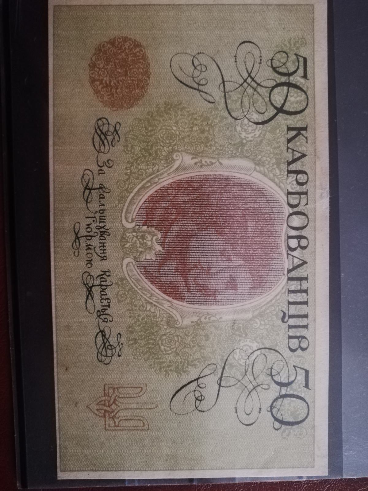 Ukraine WWI (1918.) 50 Karbovanec (xf) General Denikin