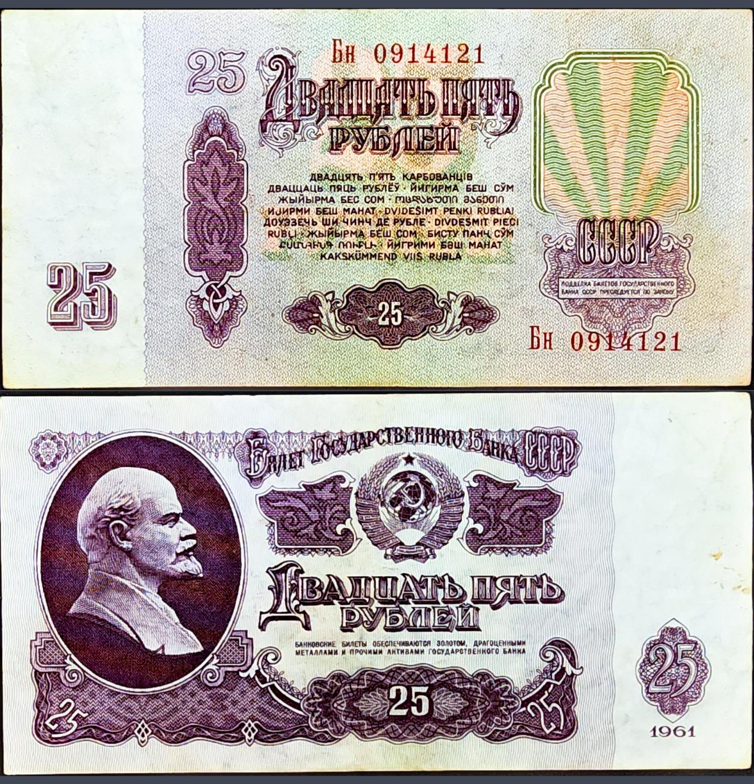 USSR / SSSR (1961) 25 Roubles