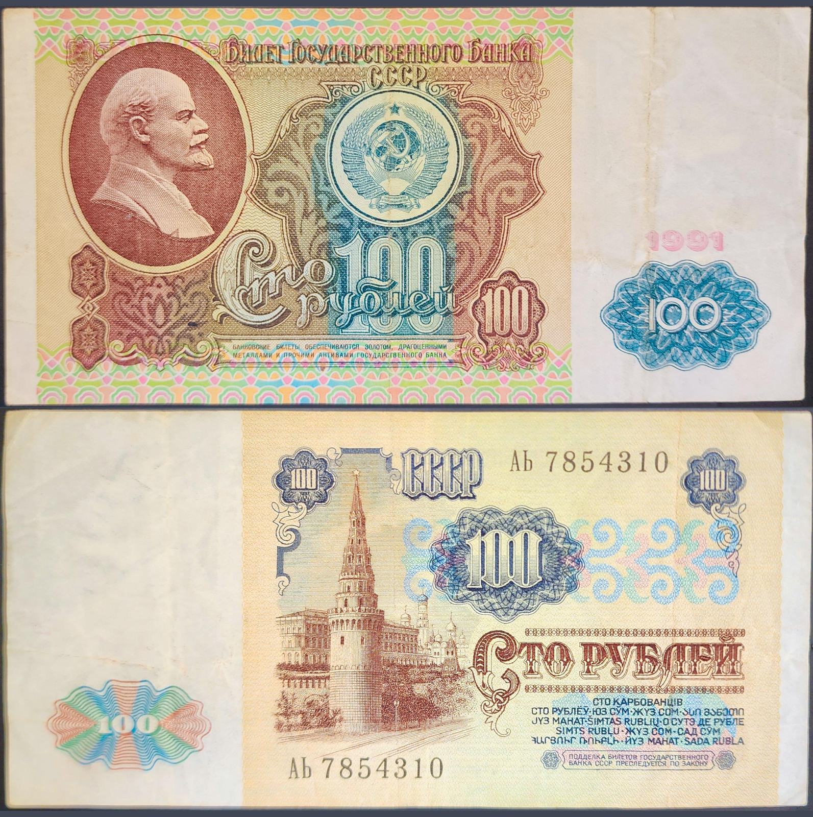 USSR / SSSR (1991) 100 Roubles