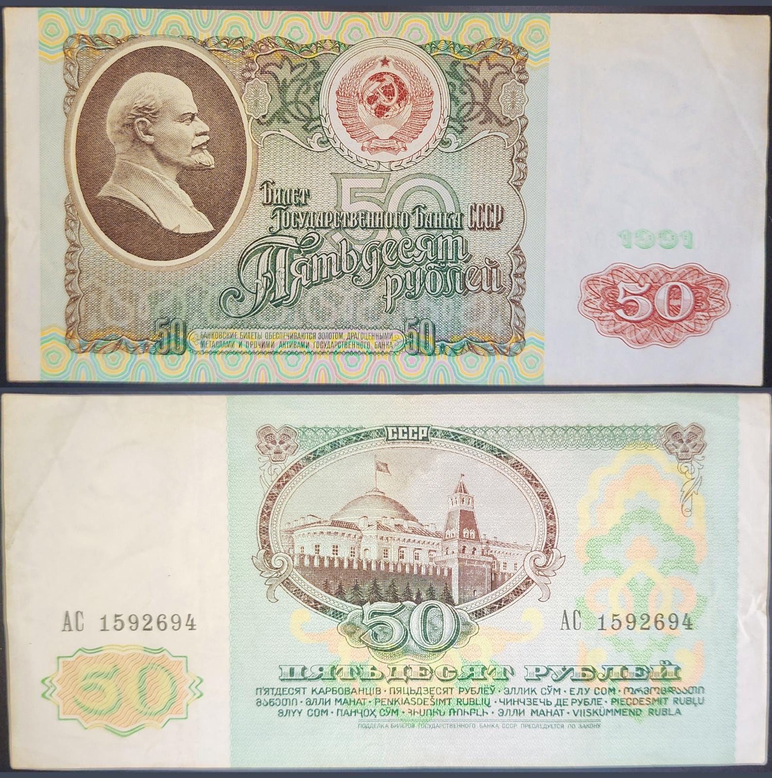 USSR / SSSR (1991) 50 Roubles