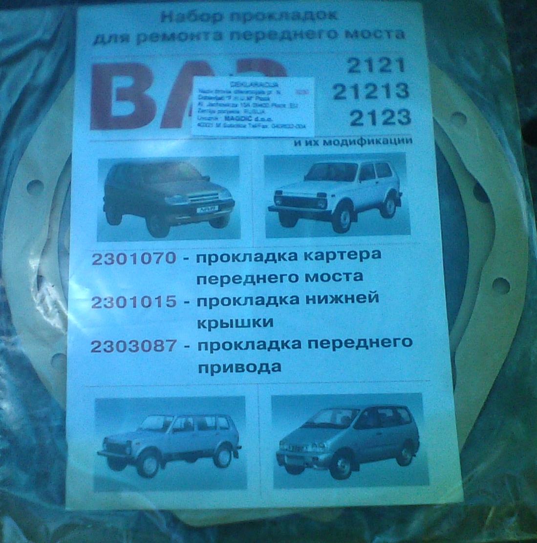 Lada NIVA , model 21214 - razni, potpuno novi dijelovi (čitati popis)