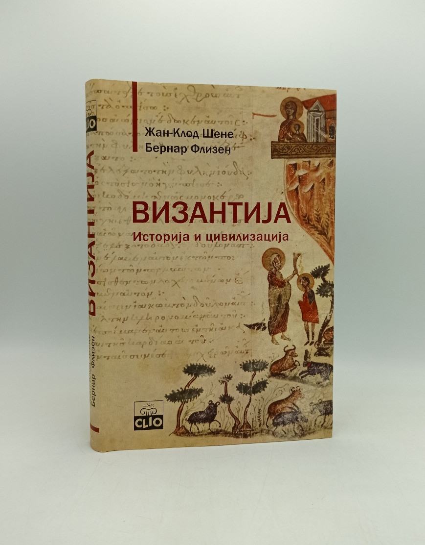 Vizantija: istorija i civilizacija