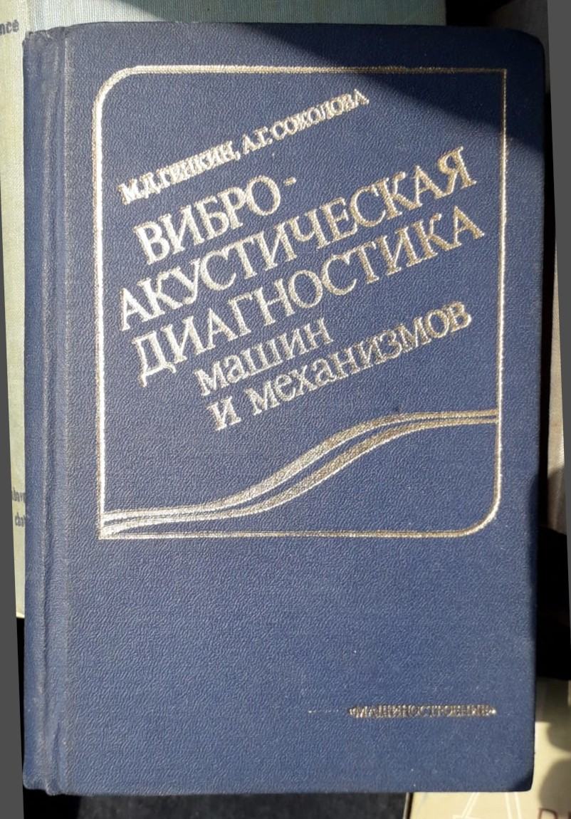 Genkin | Sokolova - Vibroakustičeskaja diagnostika mašin i mehanizmov