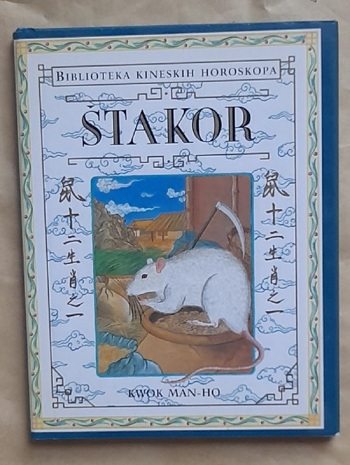 KWOK MAN-HO...BIBLIOTEKA KINESKIH HOROSKOPA(ŠTAKOR)