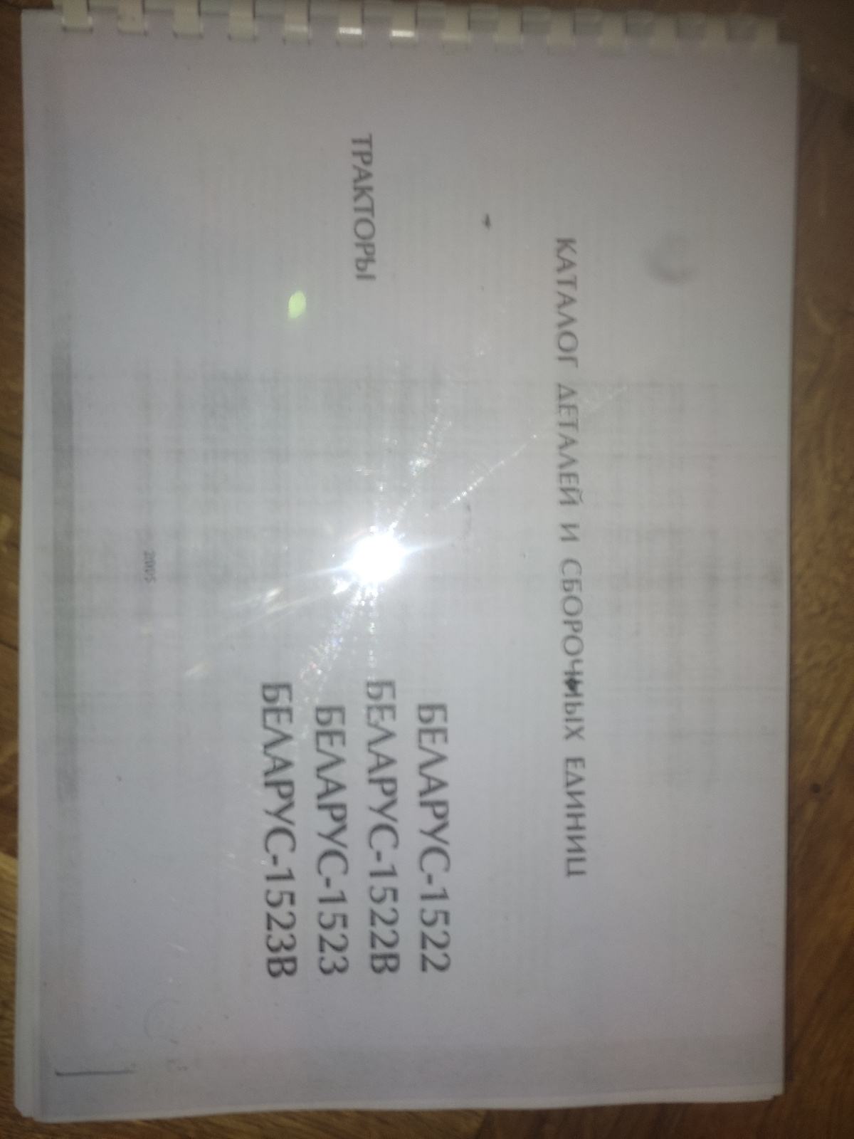 KATALOG REZERVNIH DJELOVA BELARUS 1522 1522B 1523 1523B